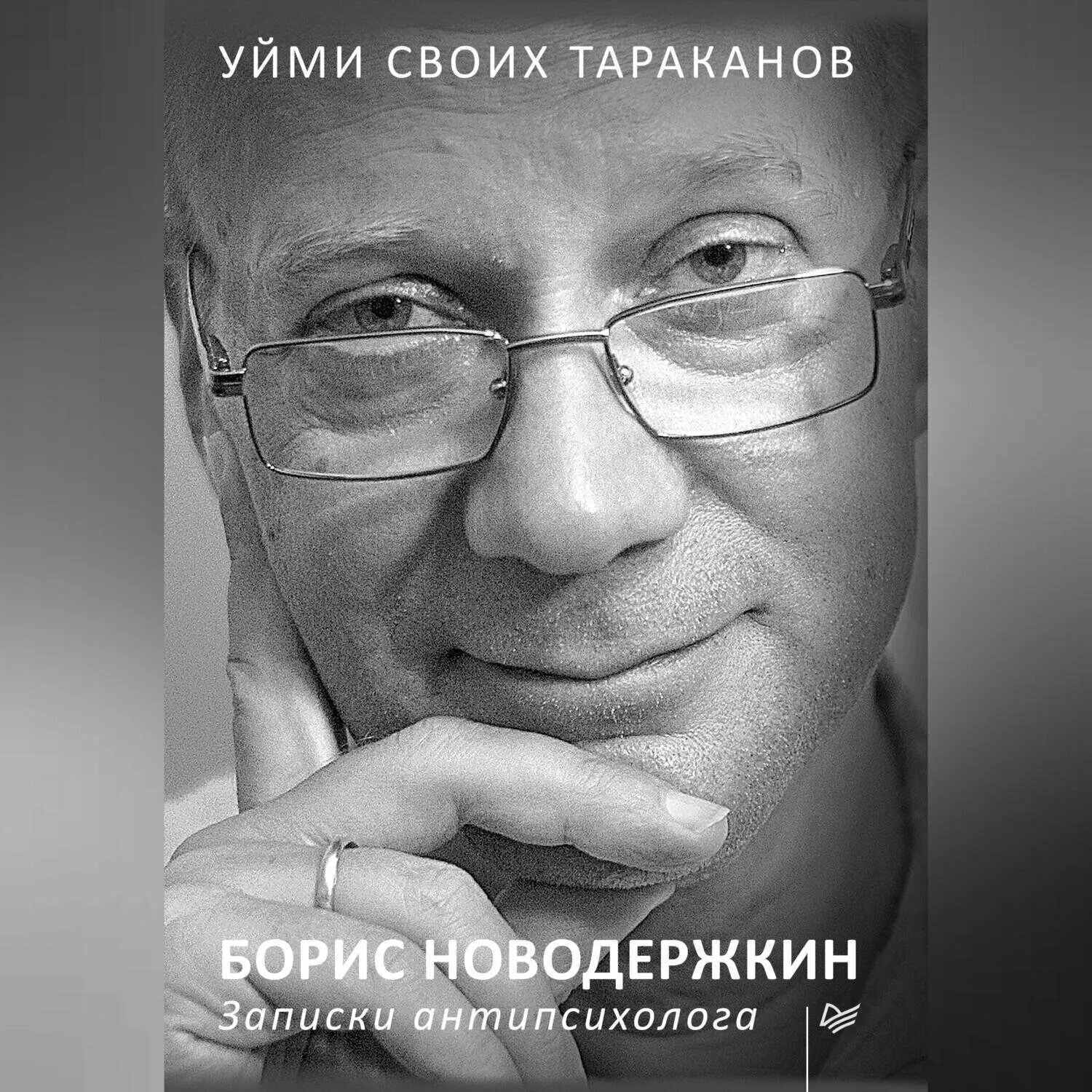 Уйми своих тараканов. Записки антипсихолога [Аудиокнига]