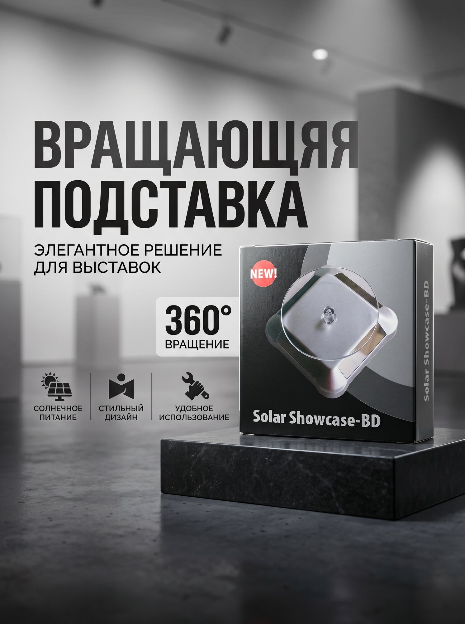 Солнечная витрина портативная вращающаяся подставка (360 градусов)