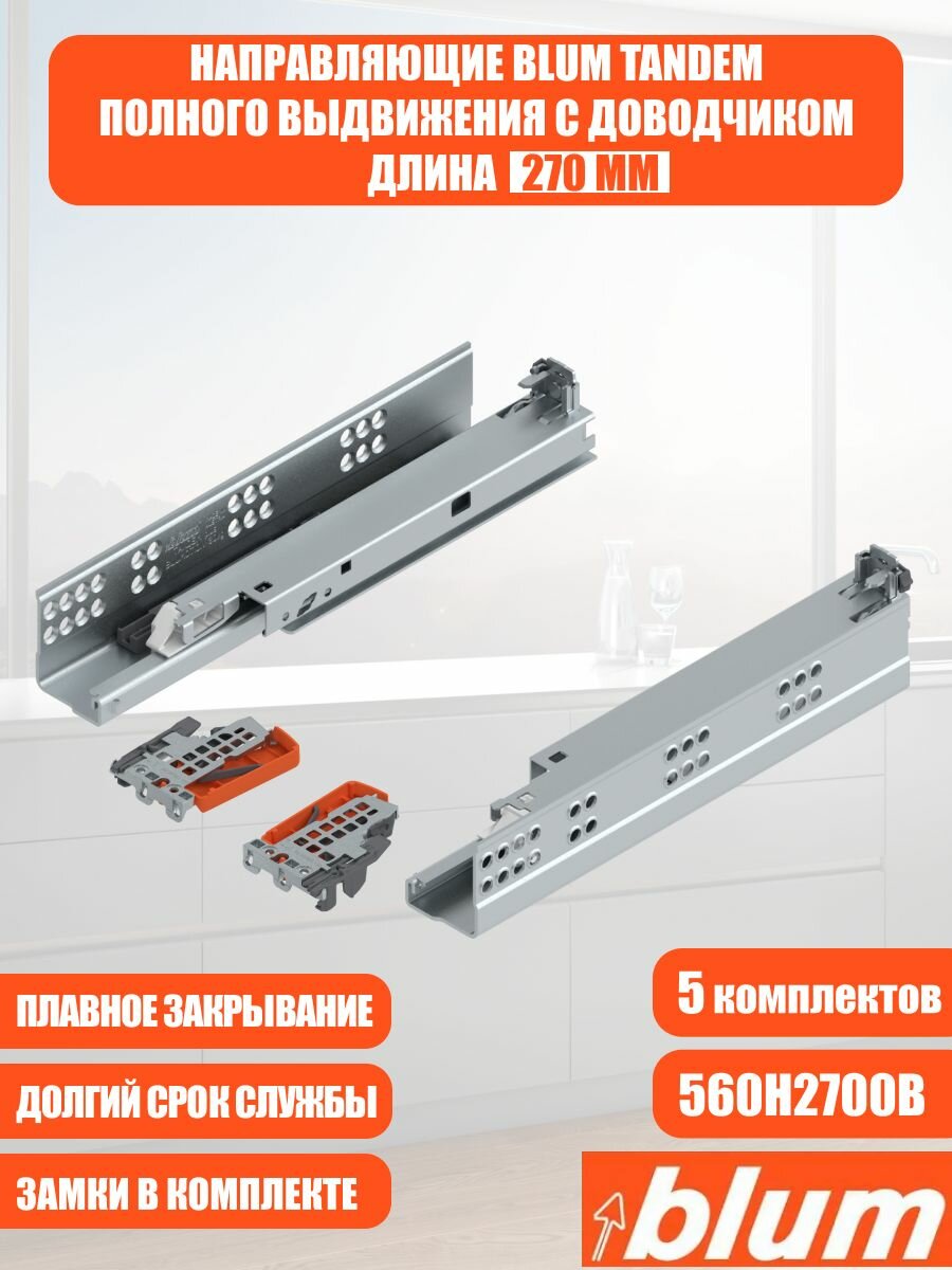Направляющие для ящика полного выдвижения с доводчиком BLUM TANDEM 270 мм. Комплект 5 шт скрытого монтажа для кухни и другой мебели