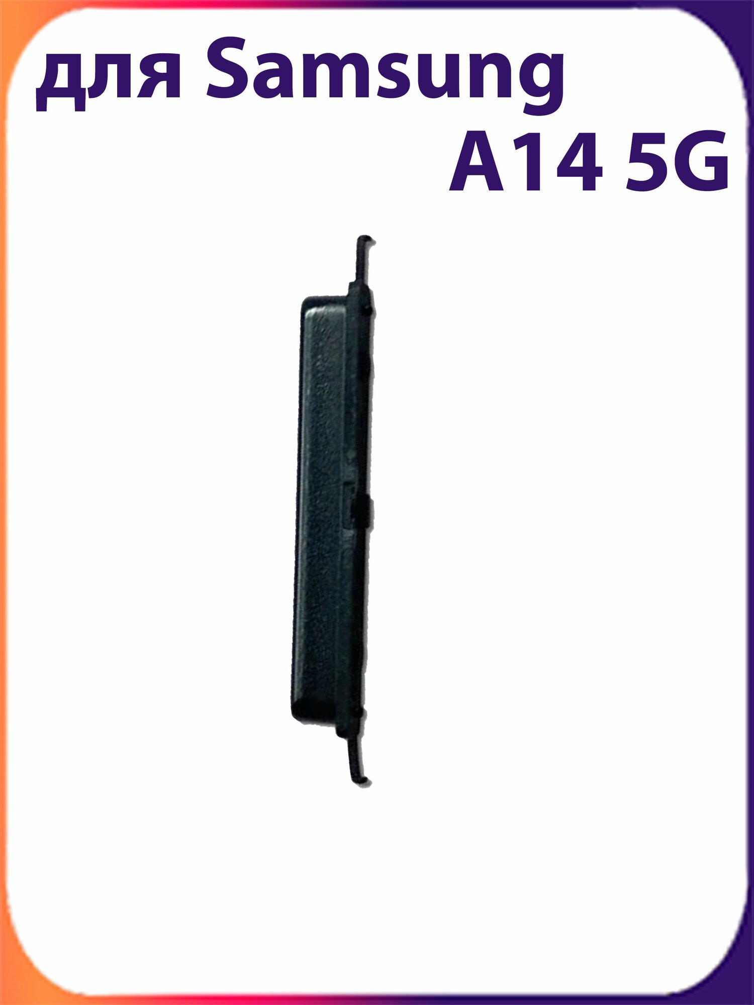 Толкатель кнопки громкости для Samsung Galaxy A14 5G A146P Черный