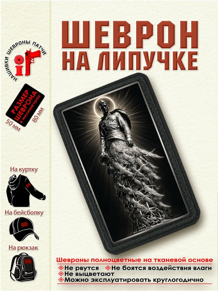 Шеврон на липучке "Ржевский памятник Советскому солдату" dtf