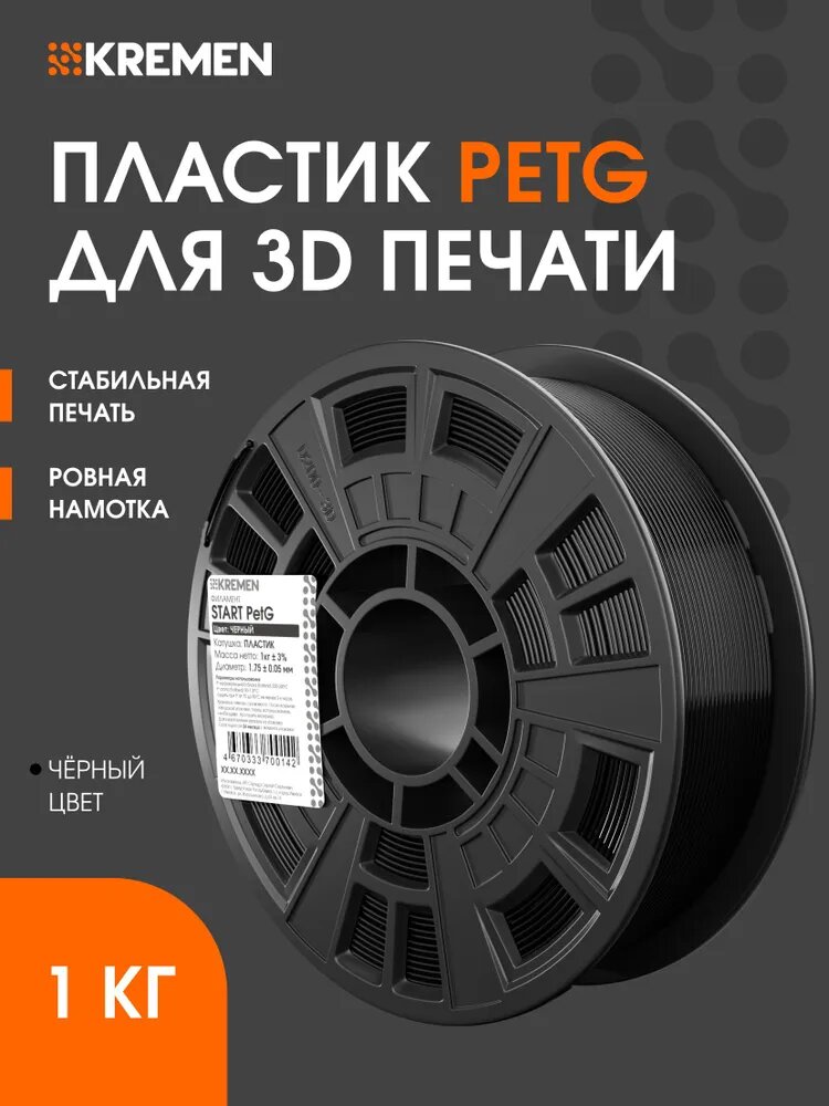 Пластик для 3D принтера Start PETG (1кг, 1.75мм, черный) на пластиковой катушке