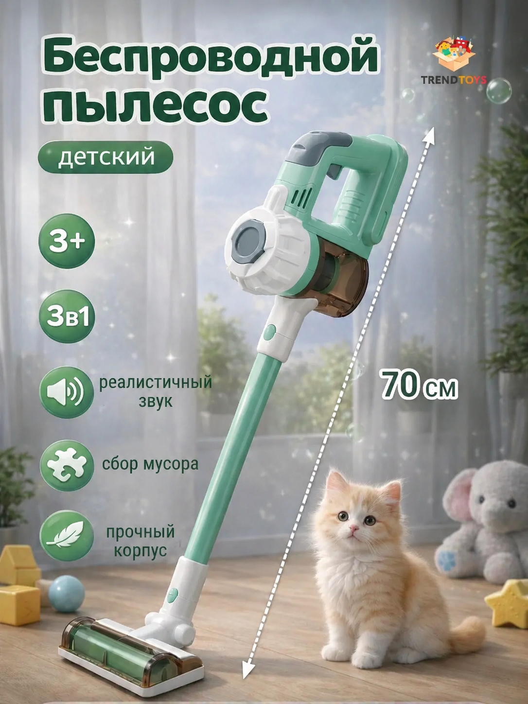 Пылесос игрушечный TrendToys Детский вертикальный пылесос, 3 в 1