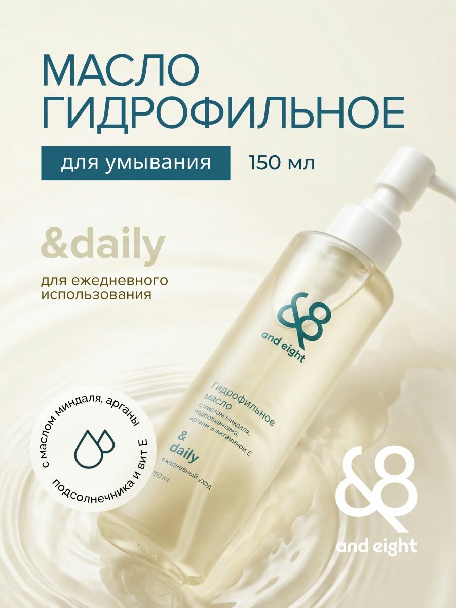 Гидрофильное масло для умывания и снятия макияжа and eight &Daily 150 мл