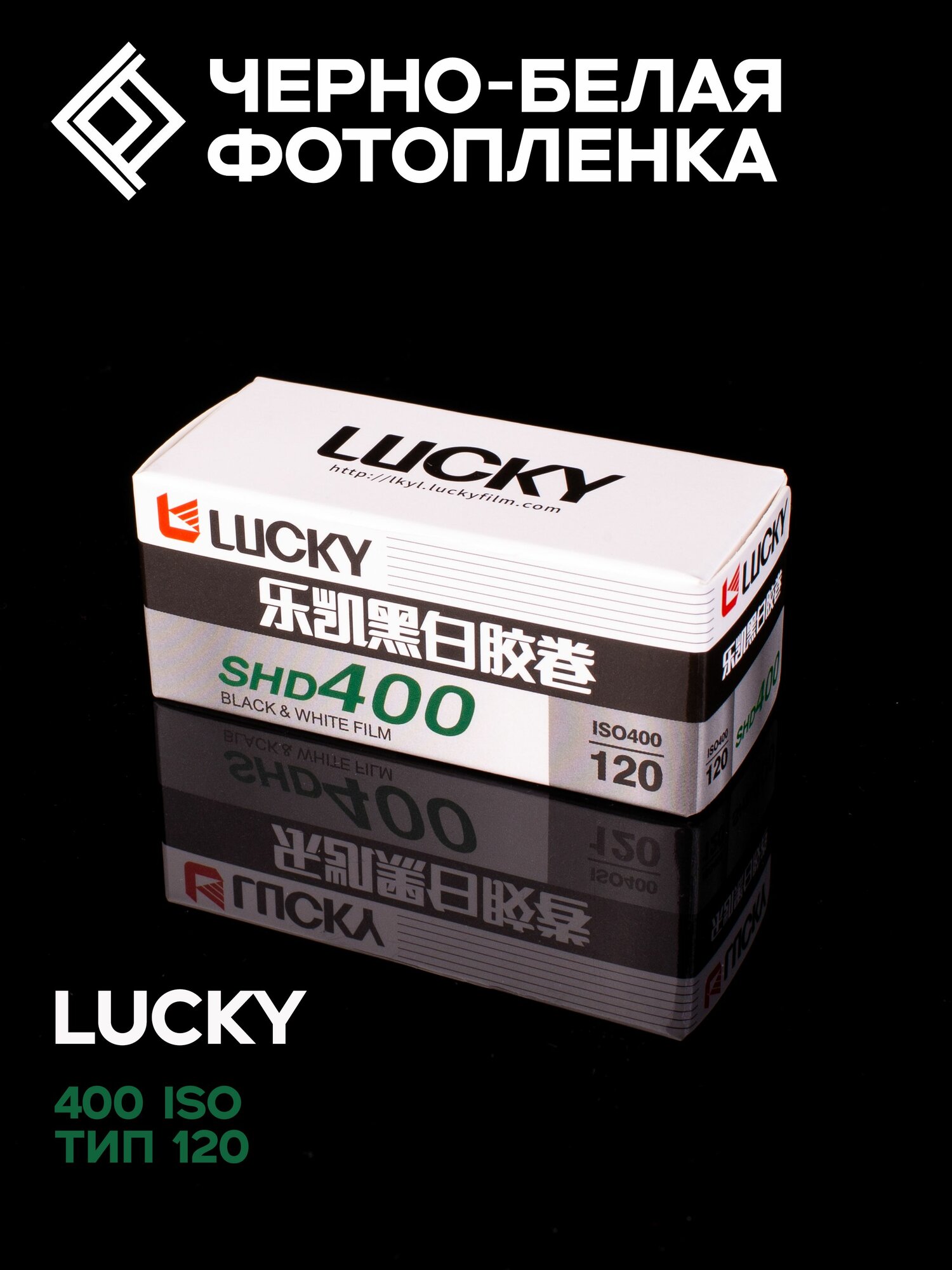 Фотопленка чёрно-белая Lucky SHD 400, тип-120 (1шт), средний формат