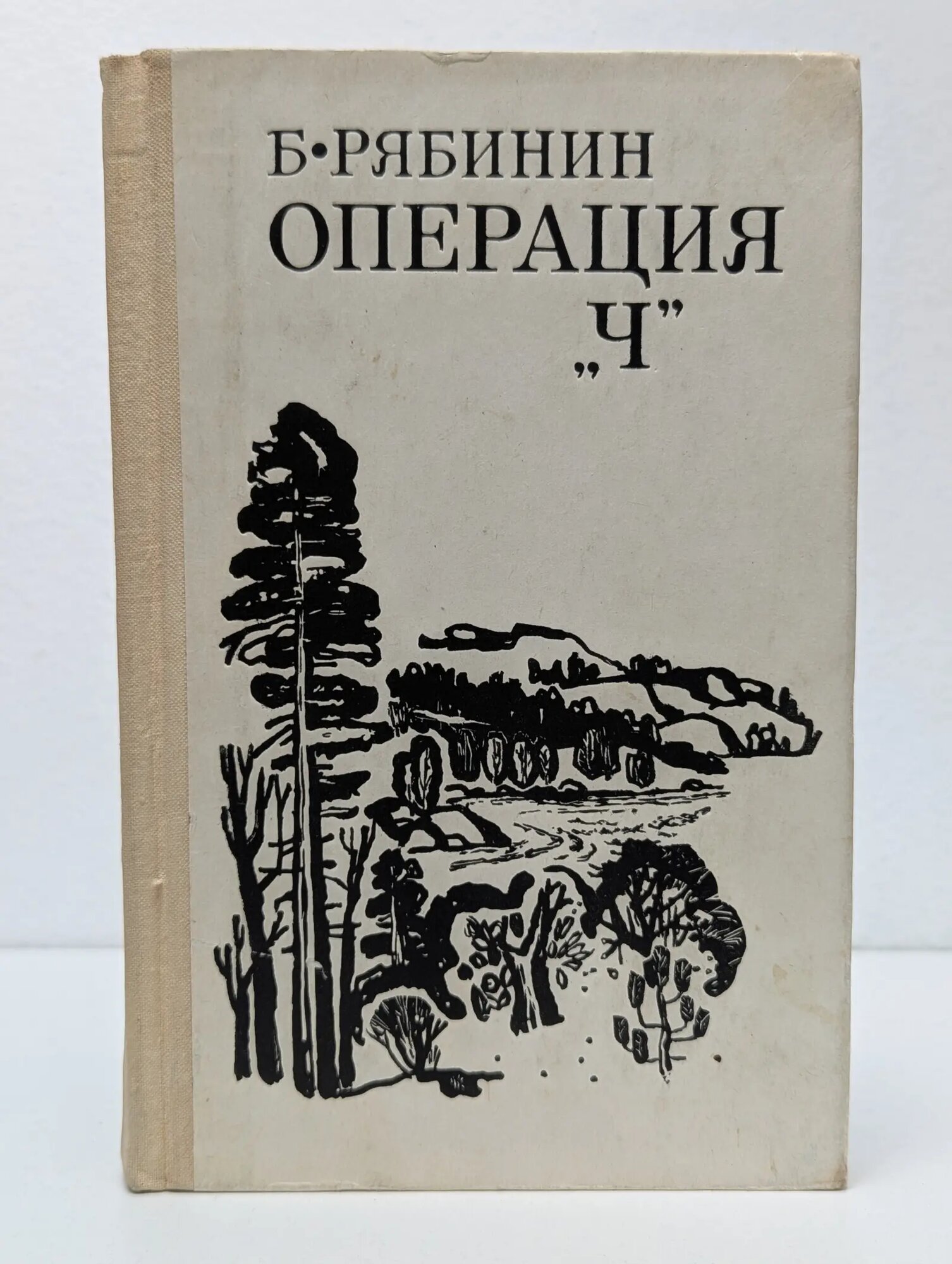 Операция "Ч". Очерки Рябинин Борис Степанович 1976