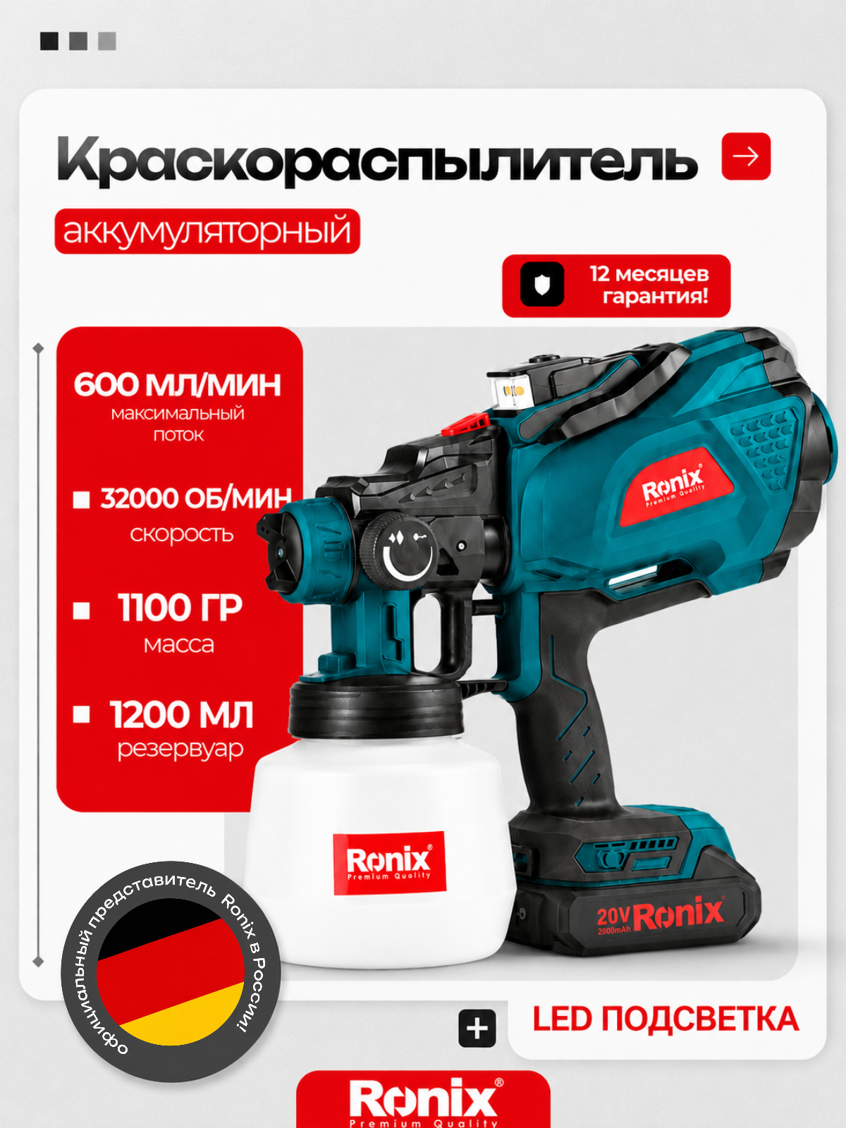Краскопульт аккумуляторный Ronix пулевизатор для краски 32000 об/мин, 1200 мл