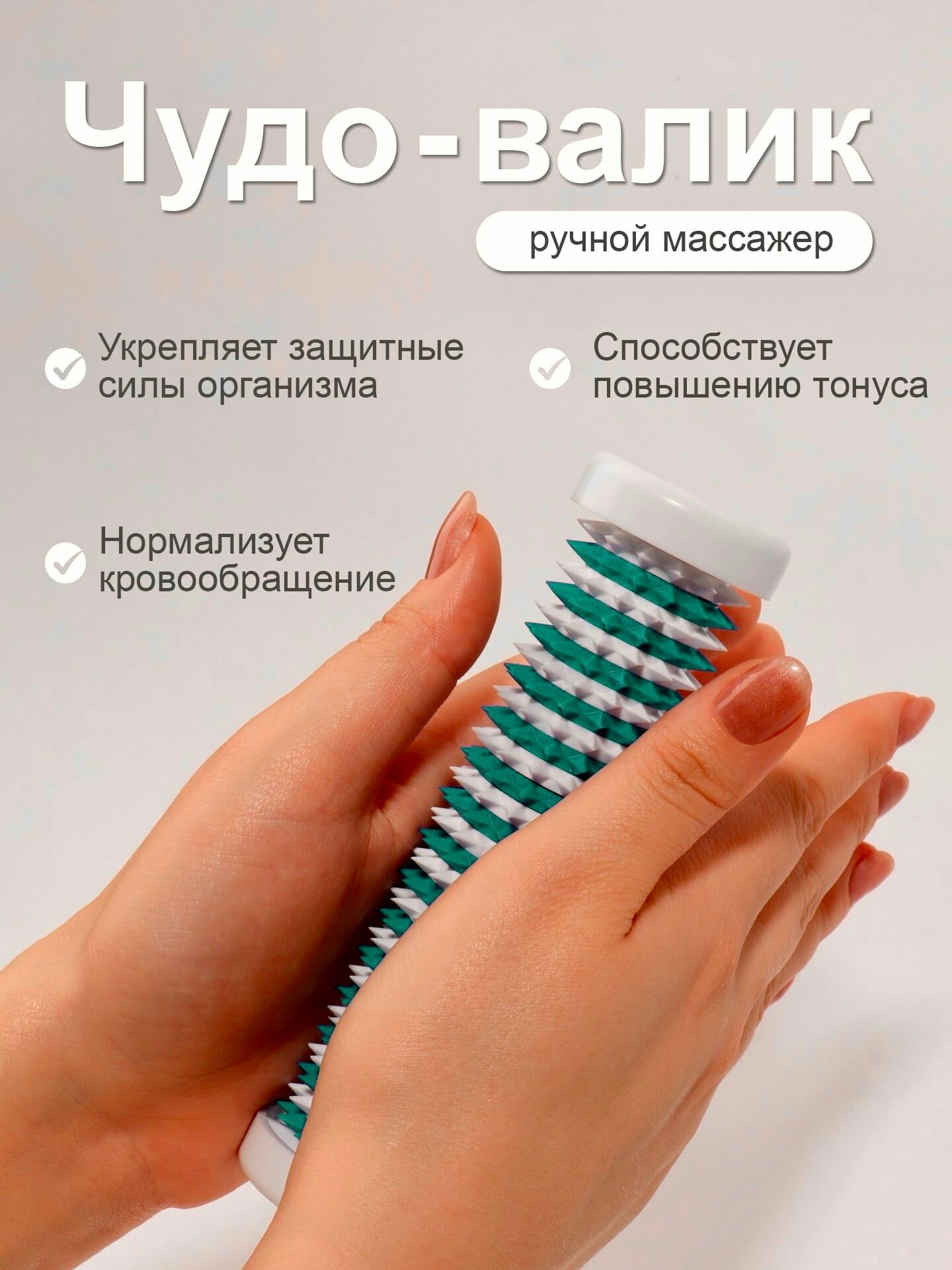 Массажер для ног, рук, ступней и тела Чудо Валик / роллер для стоп и ладоней