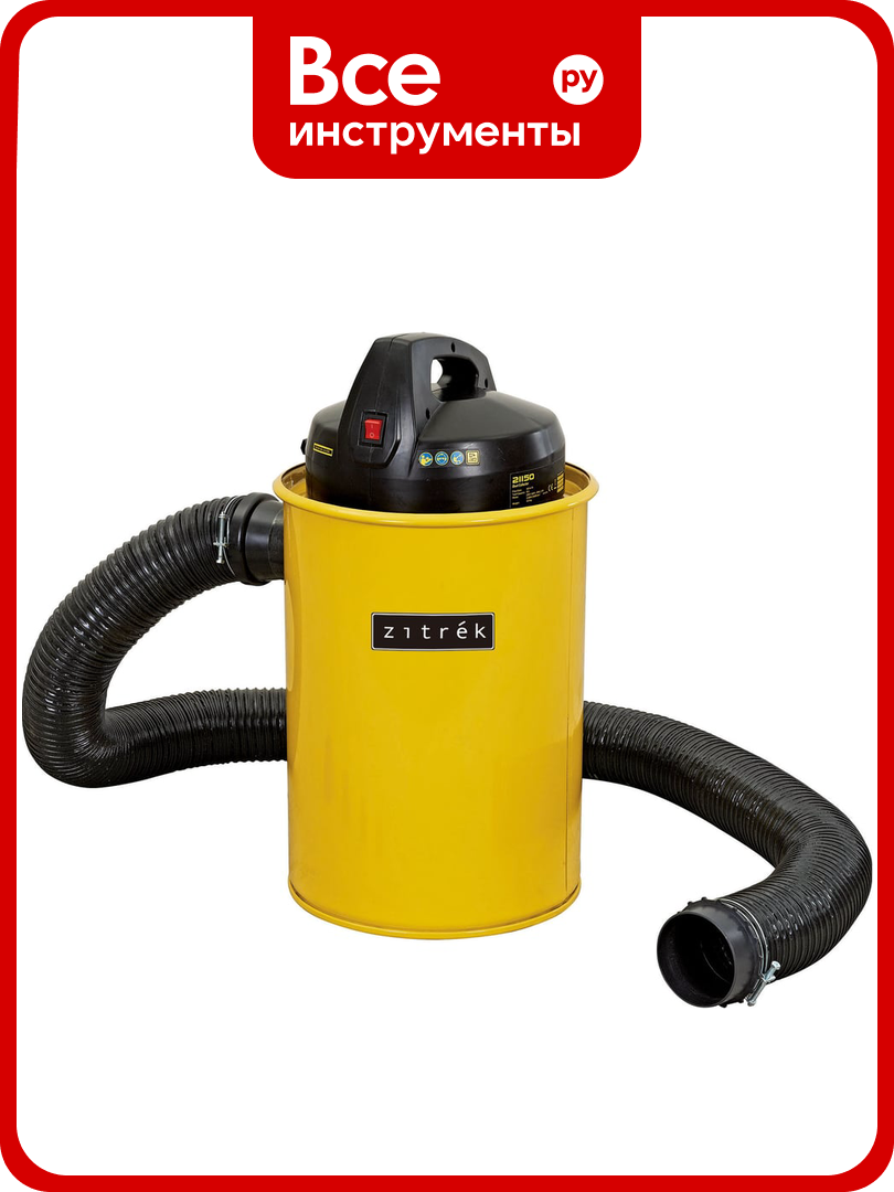 Стружкоотсос Zitrek ZKDC200, 1200Вт, 50л 067-1014 – коллекторный электродвигатель, сборка древесных стружек