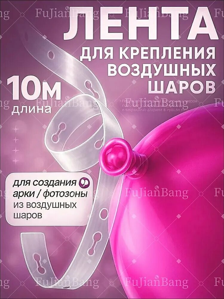 Лента для шаров воздушных крепление для гирлянды. 10 м.