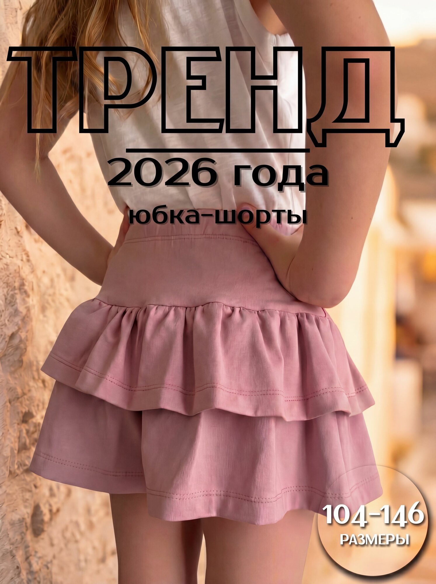 Юбка