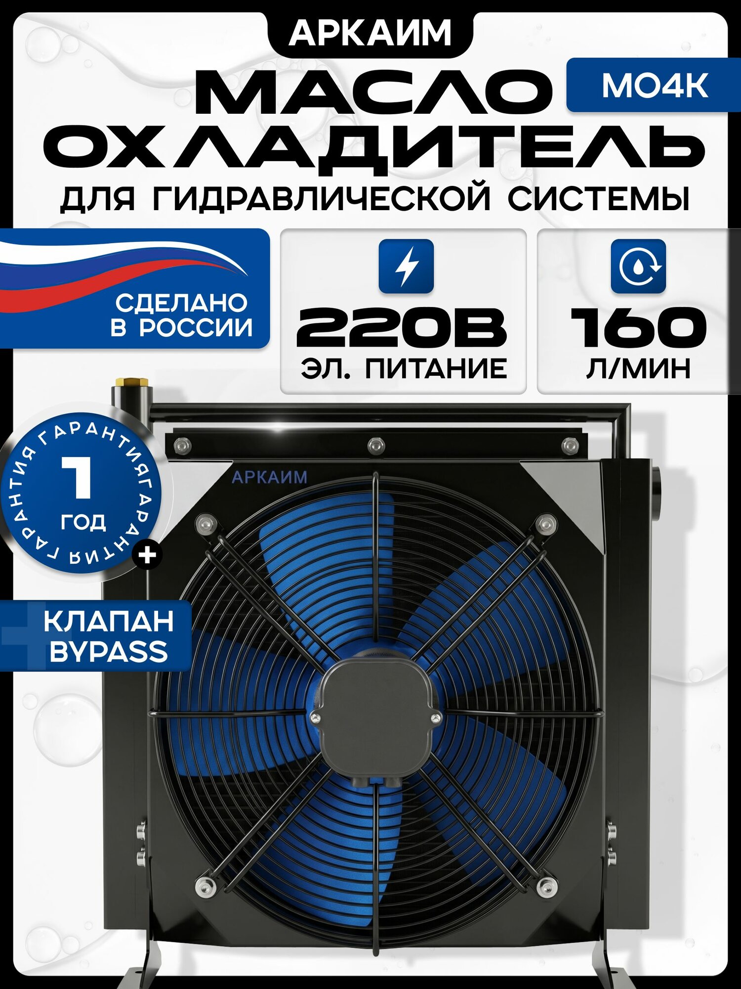 Маслоохладитель гидравлический МО4К, 220 Вольт, до 160 л/мин, с клапаном bypass