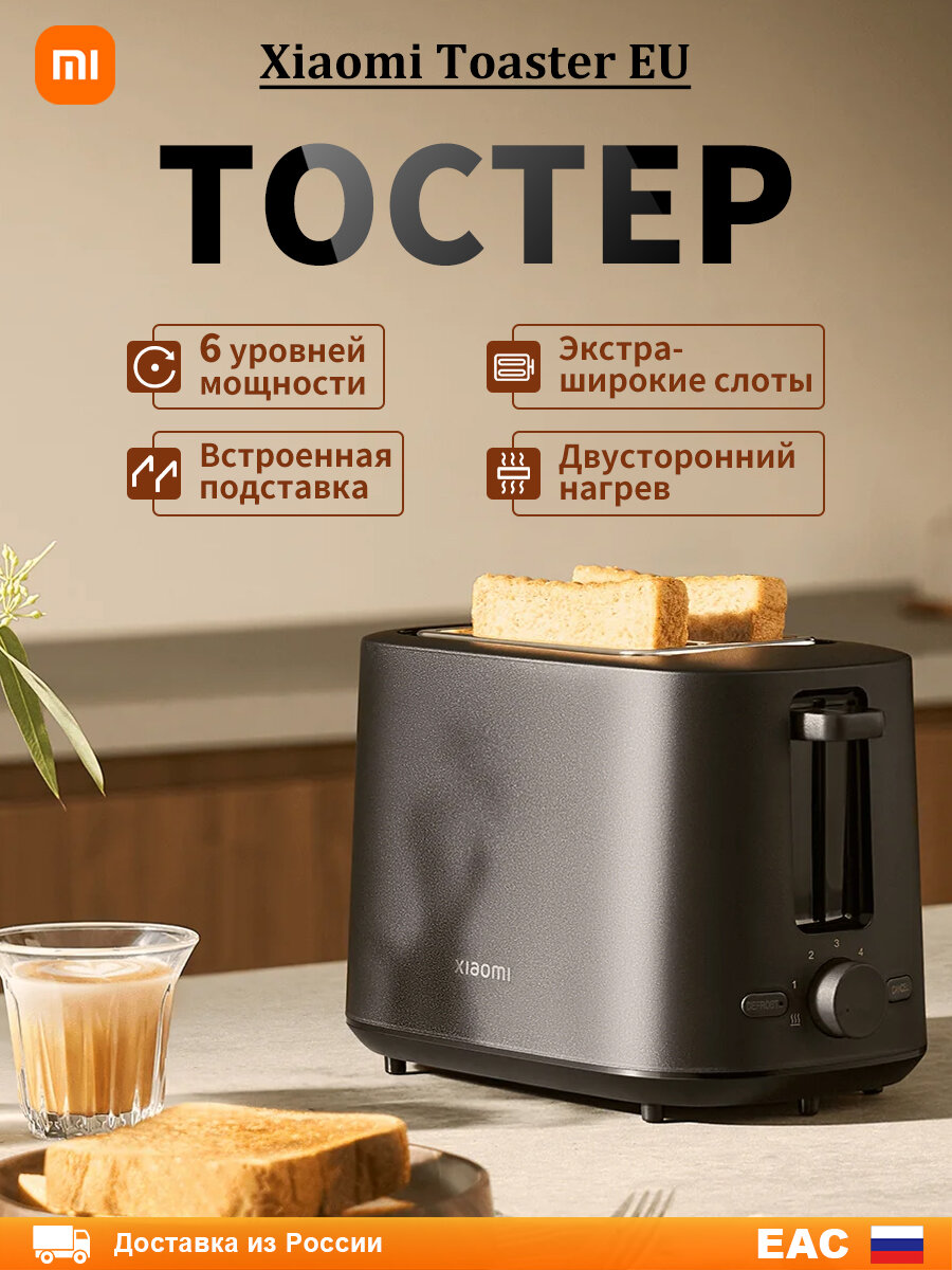 Тостер Xiaomi Toaster EU XMTSJ01FD, оригинал, версия для России, гарантия, черный