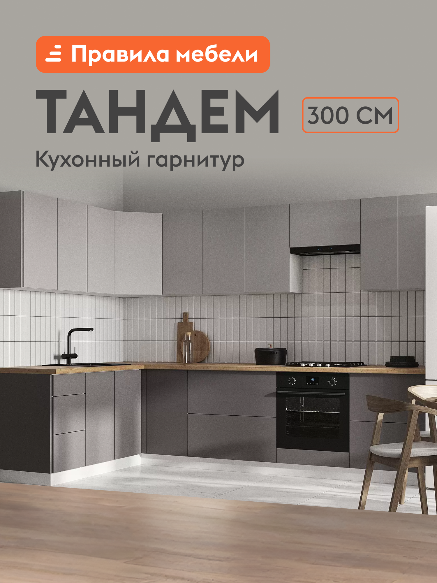 Кухонный гарнитур угловой Тандем 3х1.8 м, мебель для дома и кухни, Белый / Нео / Грей