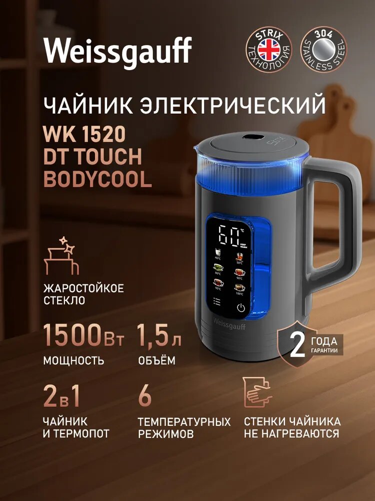 Weissgauff Электрический чайник WK 1520 Dt Touch BodyCool, Объём 1,5 литра, Диапазон температур от 40 до 100 °C, Отображение температуры, Светодиодная подсветка, Сенсорное управление, Функция автоподогрева, Защита от перегрева, темно-серый