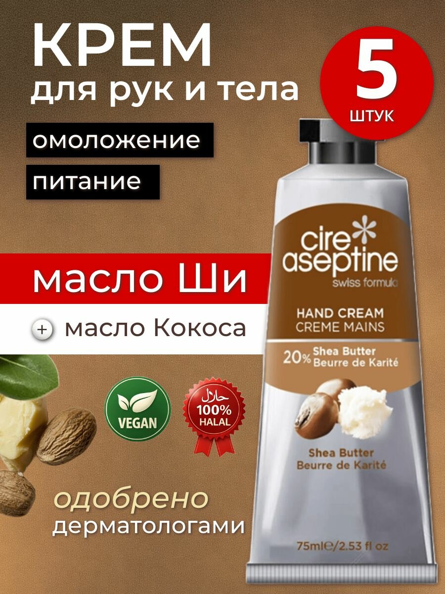 Омолаживающий питательный турецкий крем для рук и тела с маслом Ши и Кокоса, с витамином Е Cire Aseptine Care Cream, набор 5 шт