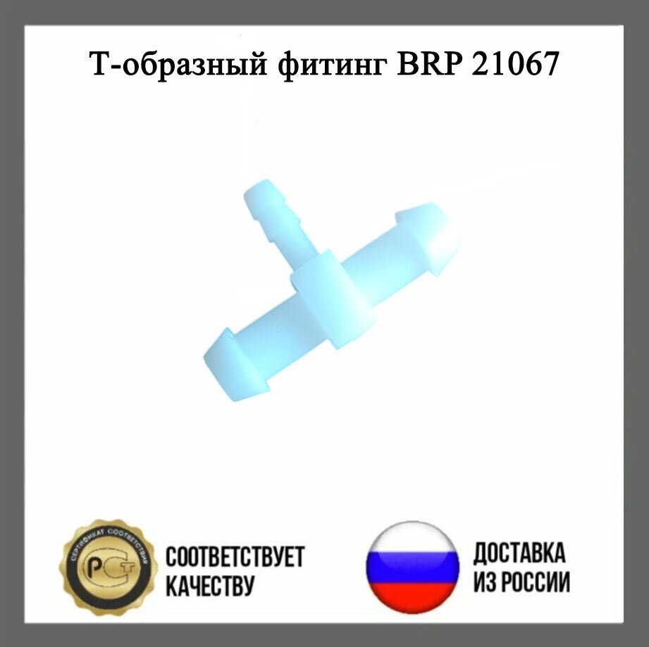 Т-образный фитинг BRP 21067