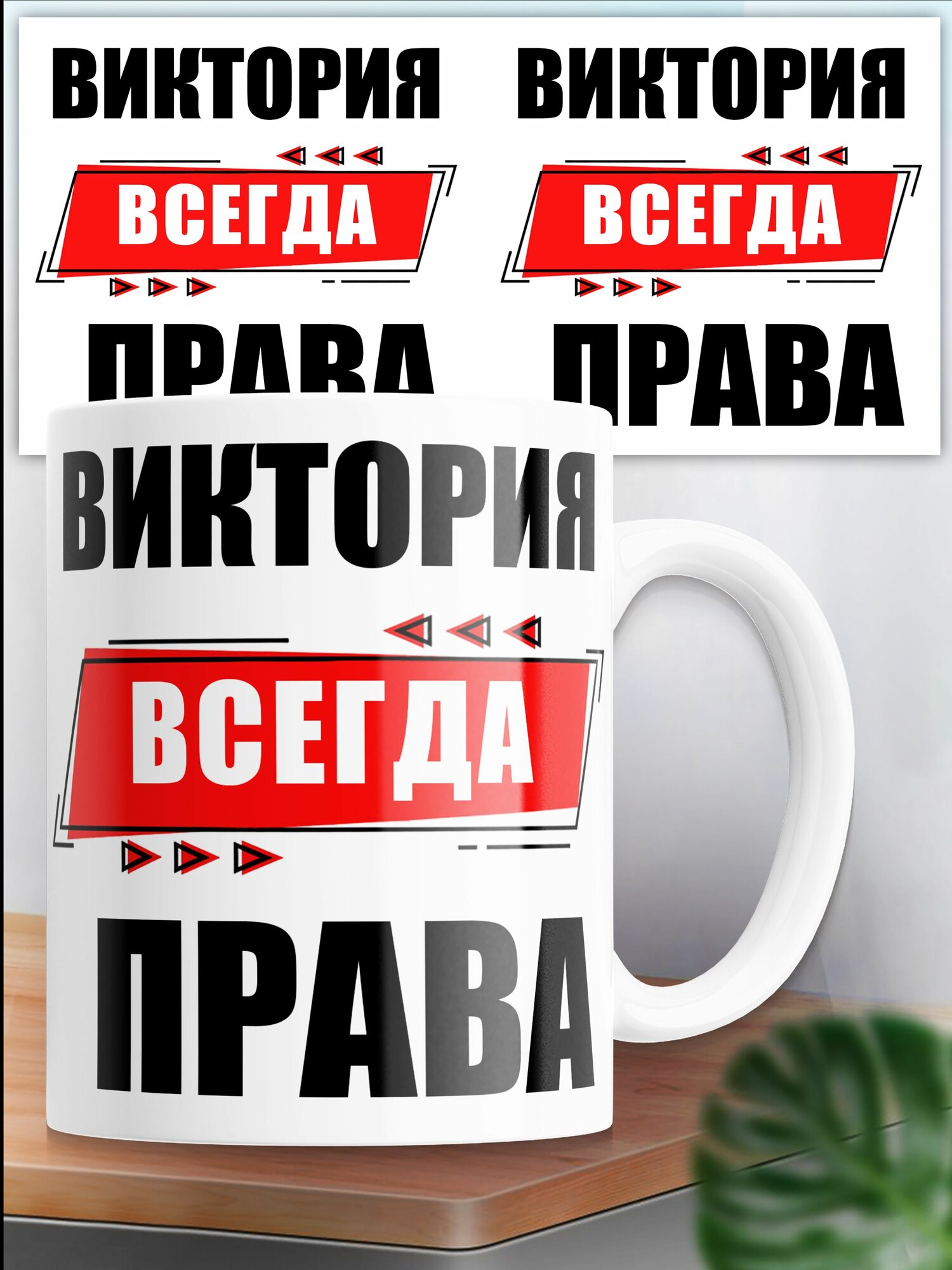 Кружка именная Виктория