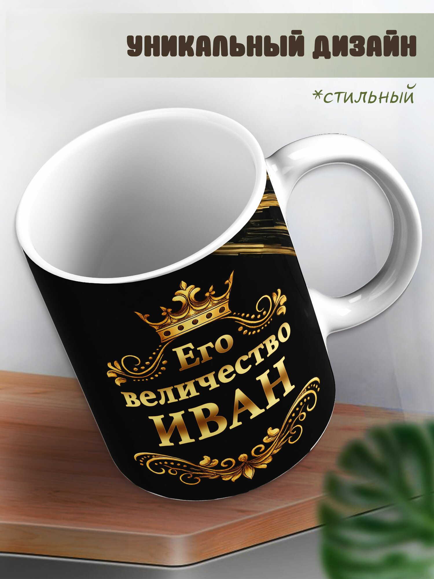 Кружка именная Иван — фото 1