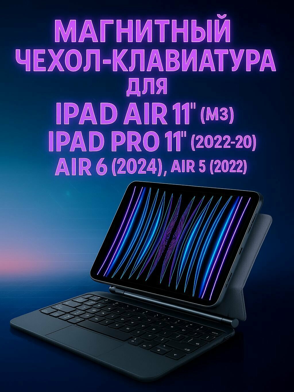 Магнитная клавиатура Черный цвет, для iPad Air 11 2025 (М3), iPad Air 8 2026 , Air 6 2024( M2), Pro 2022-20, Air 5/4 ( 10.9) подсветка, русская раскладка