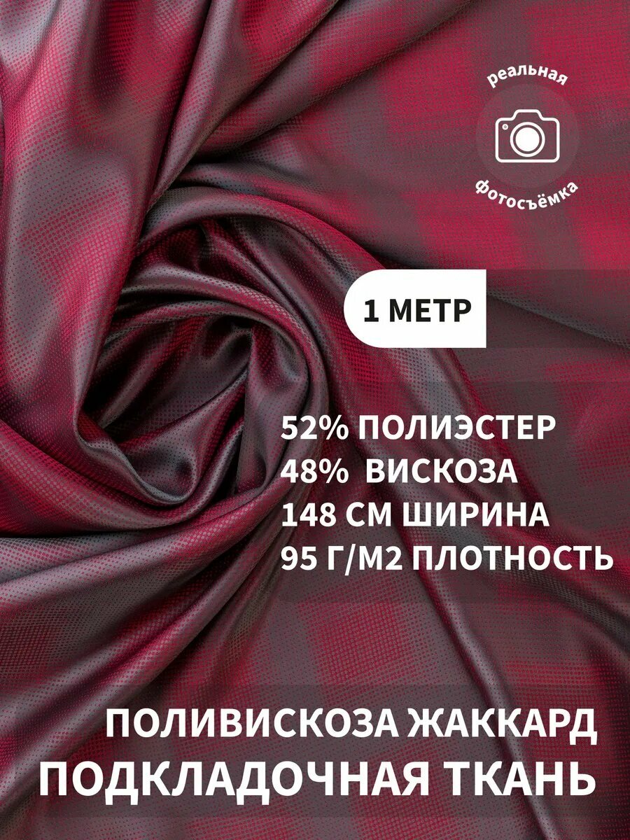 Подкладочная ткань жаккард средней плотности, для пальто, жакетов и костюмов, 95 г/м², 48% вискоза 52% ПЭ, отрез 1м