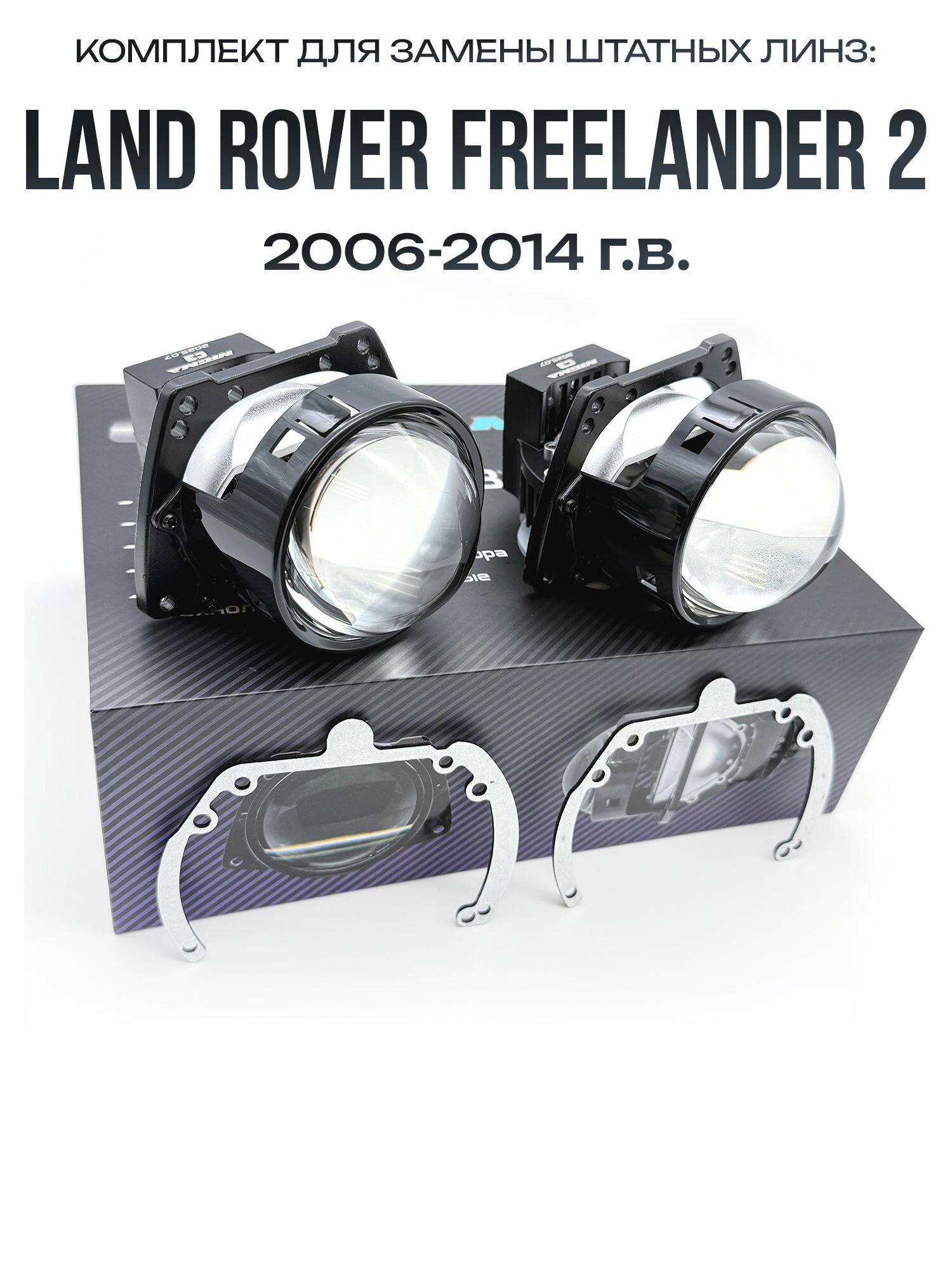Светодиодные линзы bi-led Viper L3 60W для Land Rover Freelander 2 2006-2014 / Билед модули Вайпер 3.0 дюйма на Ленд Ровер Фрилендер 2 06-14