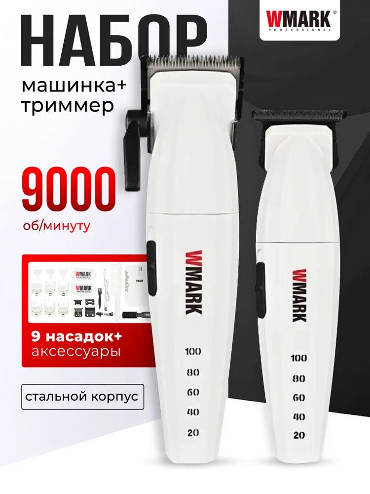 WMARK Машинка для стрижки Professional barber, белый
