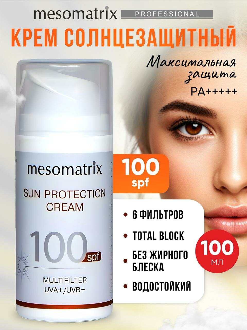 Mesomatrix Солнцезащитный крем для лица и тела spf 100 водостойкий от солнца 100 мл