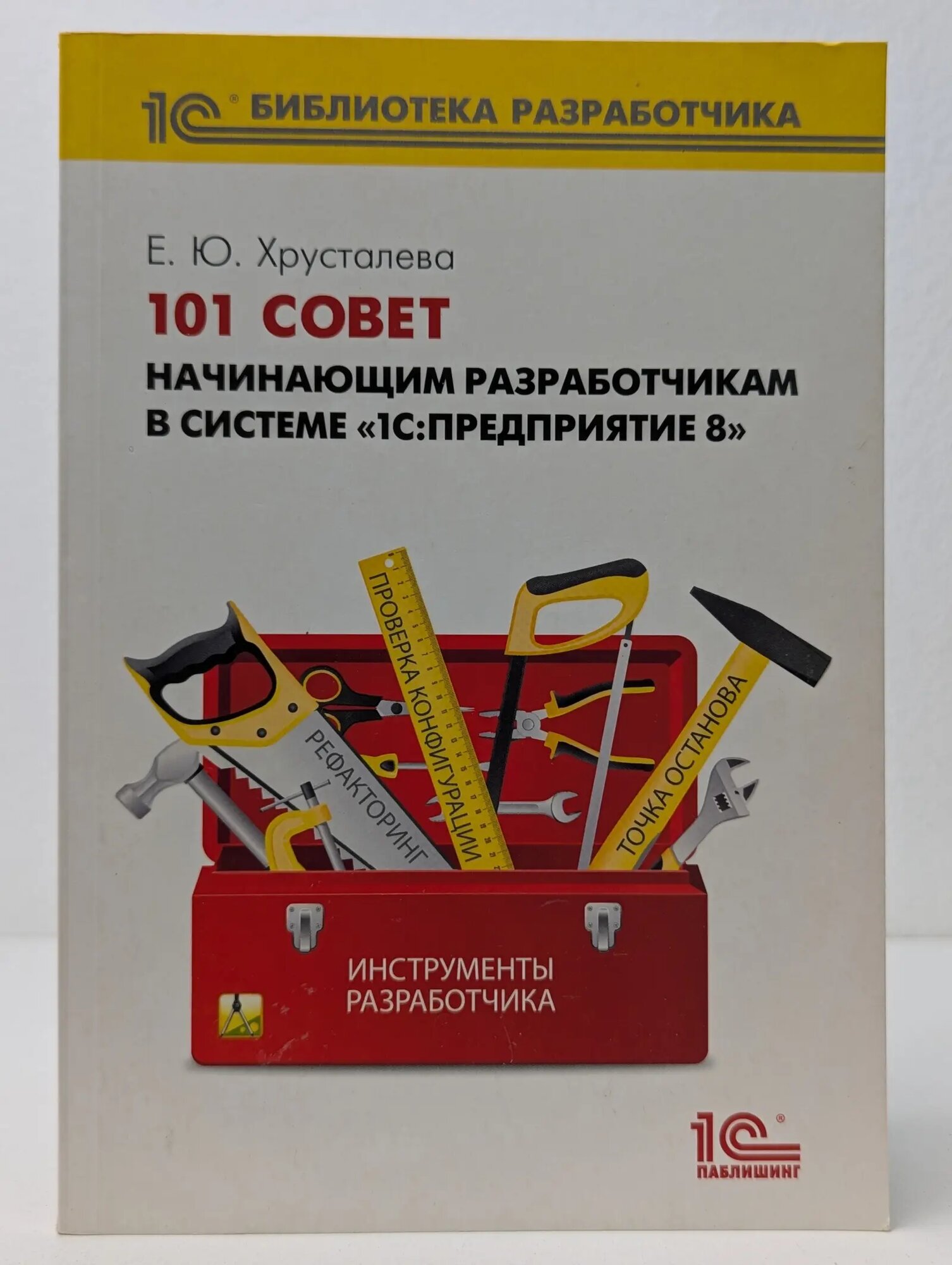 Библиотека разработчика. 101 совет начинающим разработчикам в системе "1С: Предприятие 8" Хрусталева Елена Юрьевна 2015