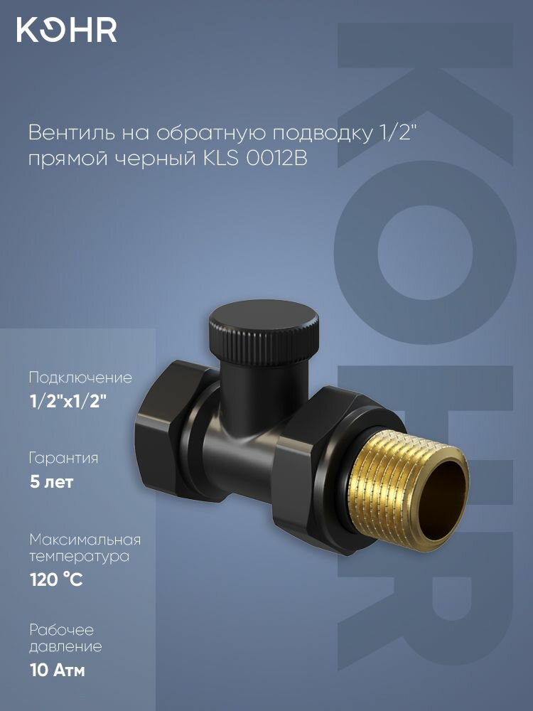 Kohr Вентиль на обратную подводку 1/2" прямой черный KLS 0012B