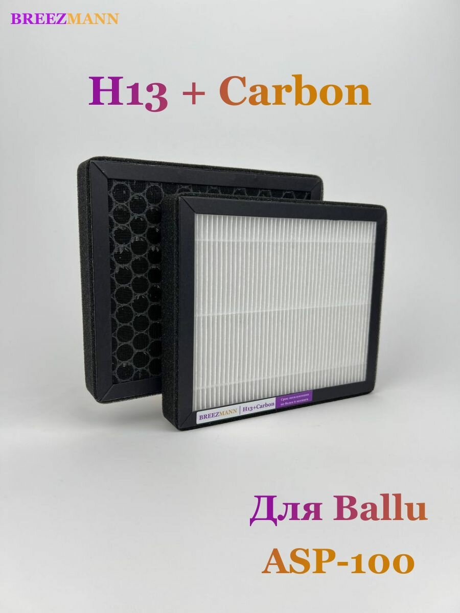 Фильтр Hepa H13 + Carbon для приточной установки бризера Ballu OneAir ASP-100 сменный для вентиляции