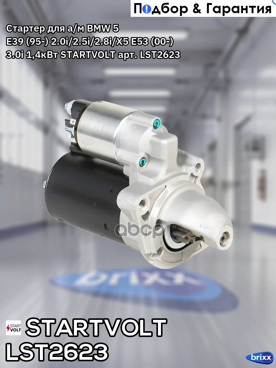Стартер для а/м BMW 5 E39 (95-) 2.0i/2.5i/2.8i/X5 E53 (00-) 3.0i 1,4кВт STARTVOLT арт. LST2623