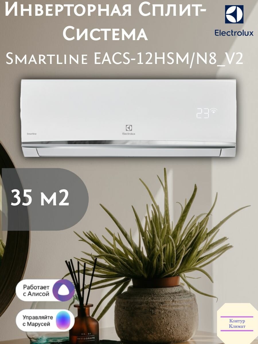 Сплит-система Electrolux Smartline EACS-12HSM/N8_V2 комплект, до 35 м2, Wi-Fi опция, 5 лет гарантия (кондиционер)