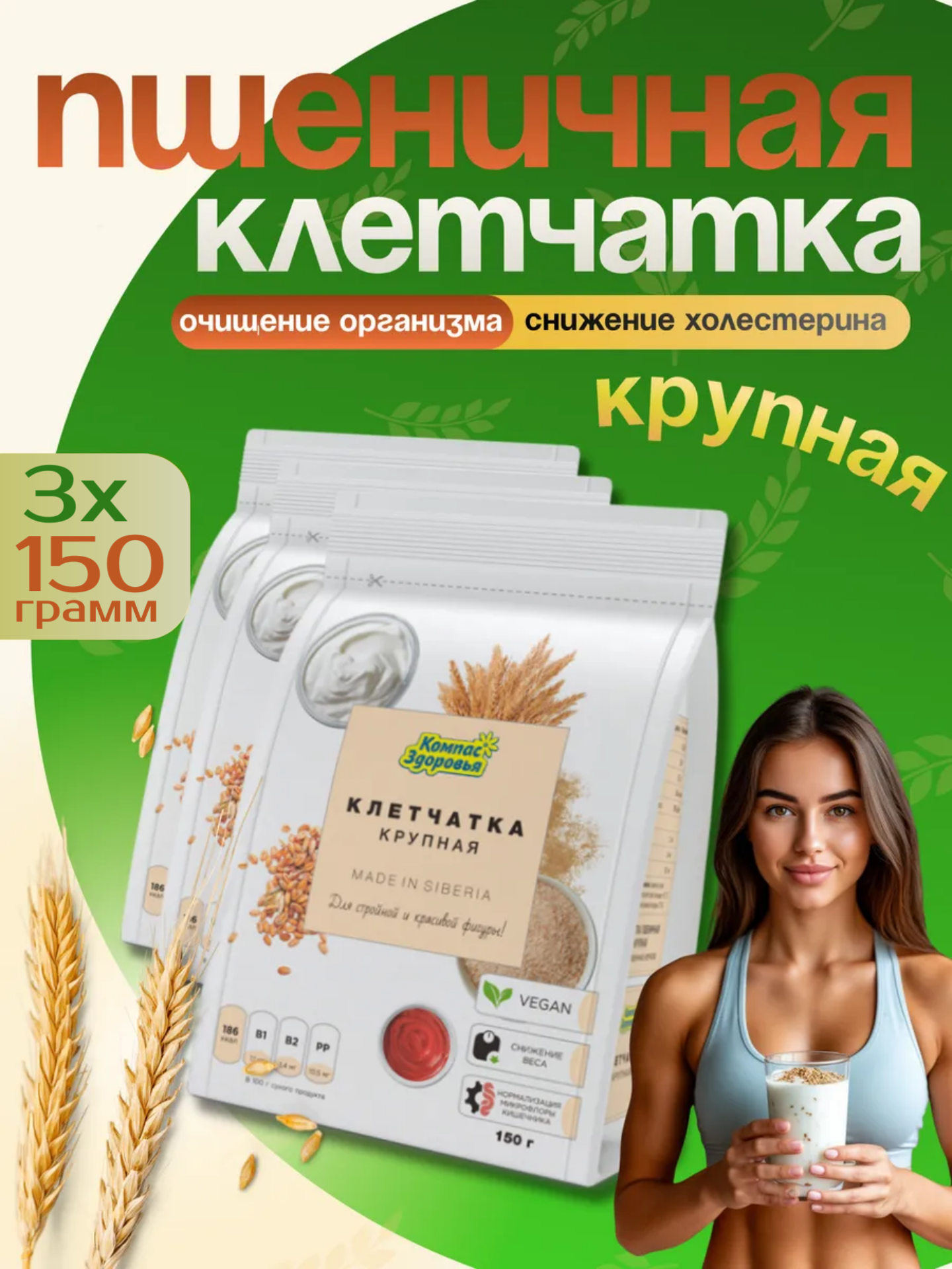 Клетчатка пшеничная крупная для похудения и снижения веса, 3 шт по 150 г, Компас Здоровья
