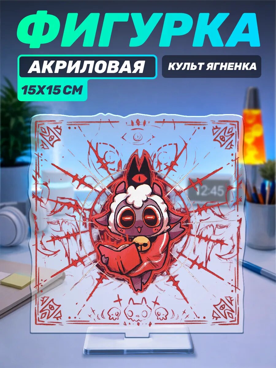 Акриловая фигурка Культ ягненка Агнец
