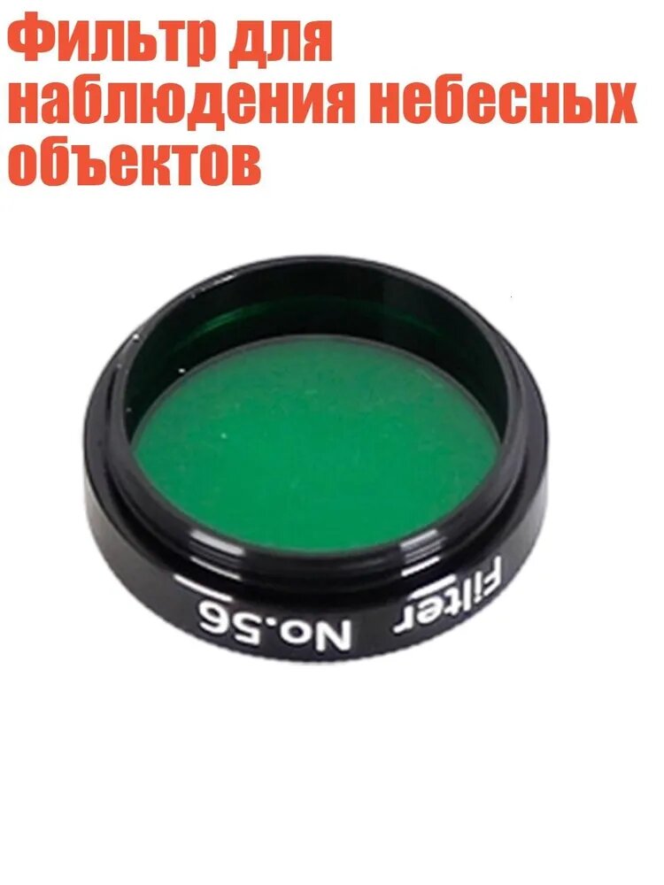 Фильтр для наблюдения небесных объектов, Зеленый