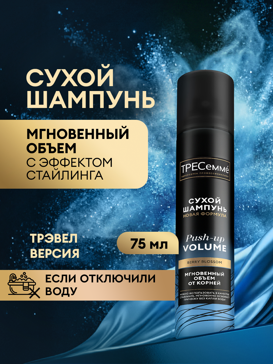Тресеммé Сухой шампунь для волос женский и мужской, для объема у корней волос, 75 мл