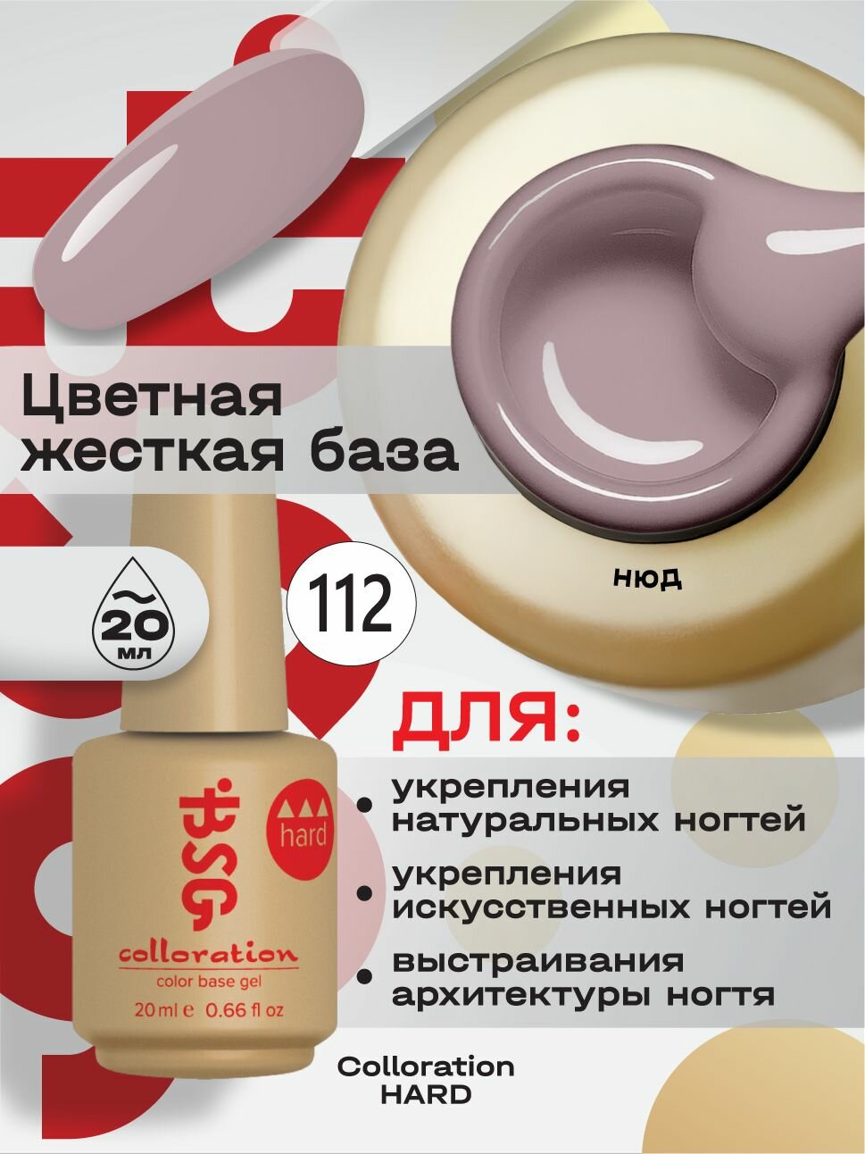 Цветная жесткая база Colloration Hard №112 - Розовая колыбель (20 мл)