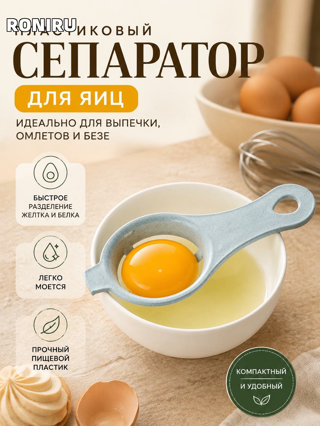 Пластиковый сепаратор для яиц — разделитель желтка и белка для выпечки, омлетов, безе; компактный, легко моется