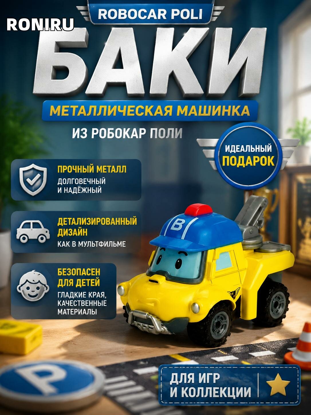 Металлическая машинка Баки из Робокар Поли — детализированная игрушка для игр и коллекции, компактная и безопасная