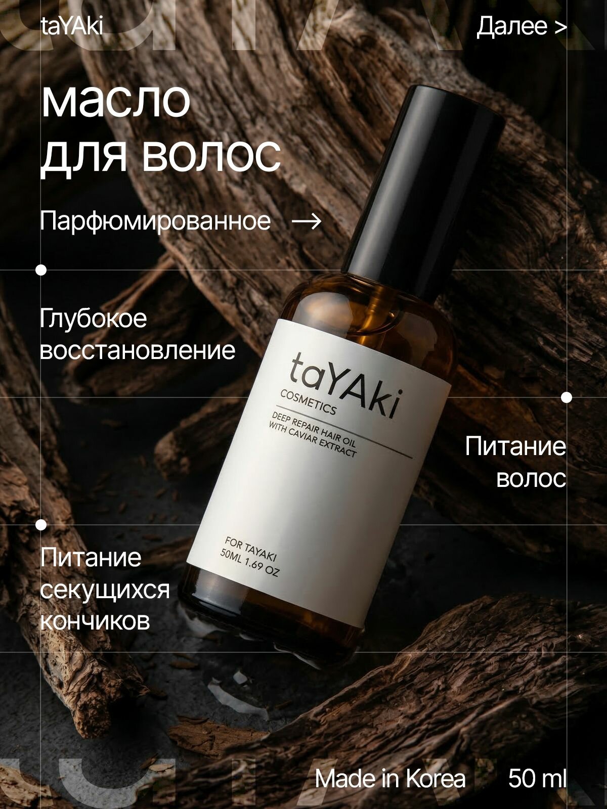 TaYAki Масло для волос, 50 мл