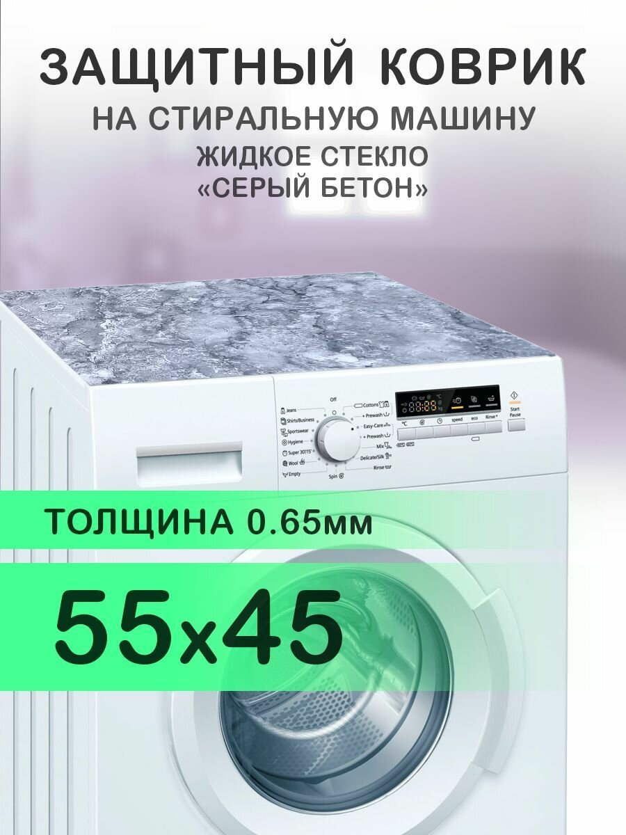 Коврик Серый мрамор / бетон. 0.65 мм. ПВХ с прямыми углами на стиральную машину 55х45 см.