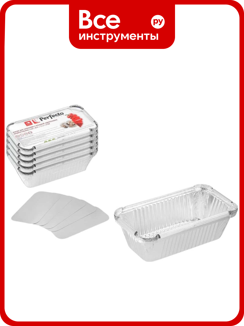 Форма для запекания PERFECTO LINEA с крышкой, алюминиевая, одноразовая, прямоугольная, 5 шт, 5 упаковок, 20.4x11.2x6.0 см, 45-521116К