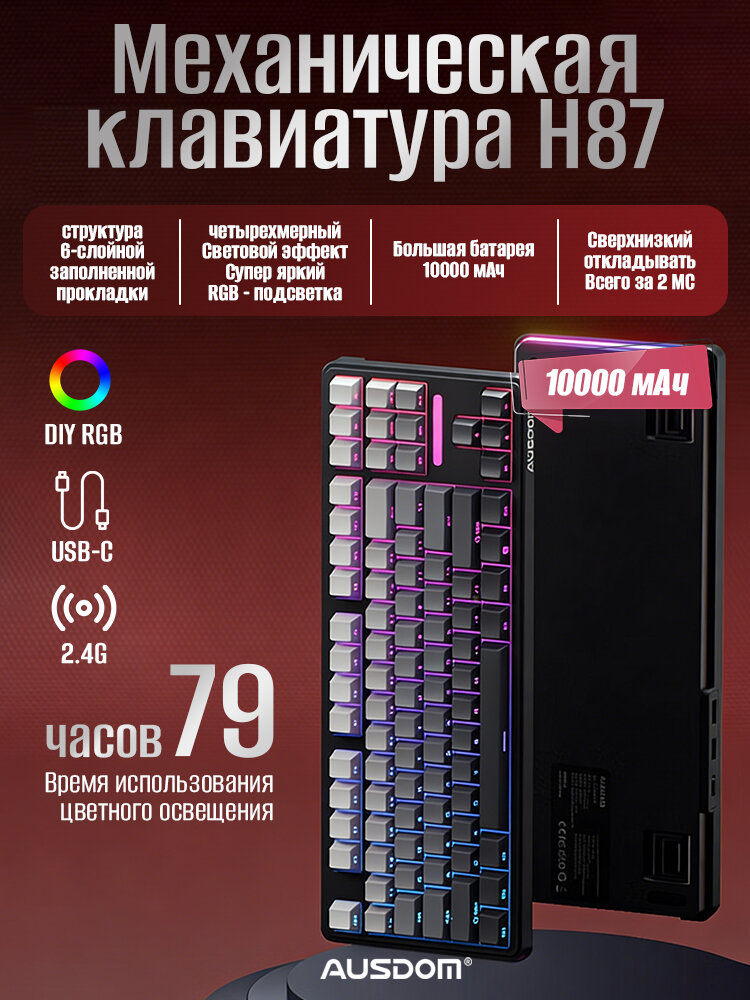 AUSDOM H87 Black Gray gradient 10000mAh, светящаяся, Клавиатура механическая игровая, подсветкой проводная для компьютера ноутбука game keyboard