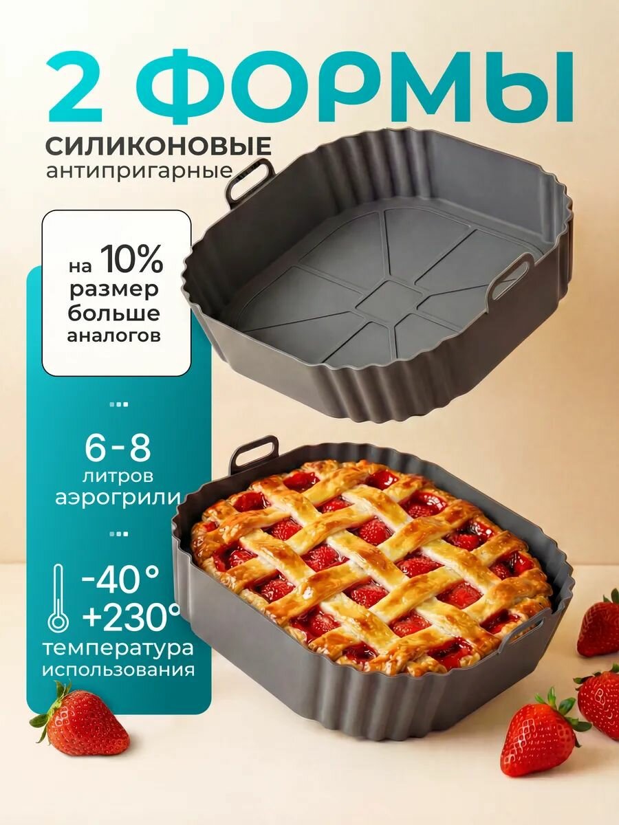 Форма для аэрогриля, с разделителем, нержавеющая сталь, 2 шт, 22x22 см