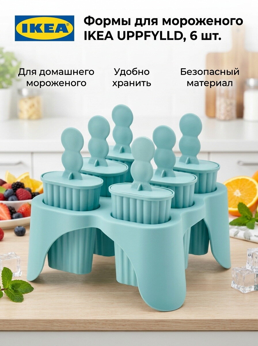 Формы для мороженого IKEA UPPFYLLD, с палочками, бирюзовые, 13 13 12 см, набор из 6 шт