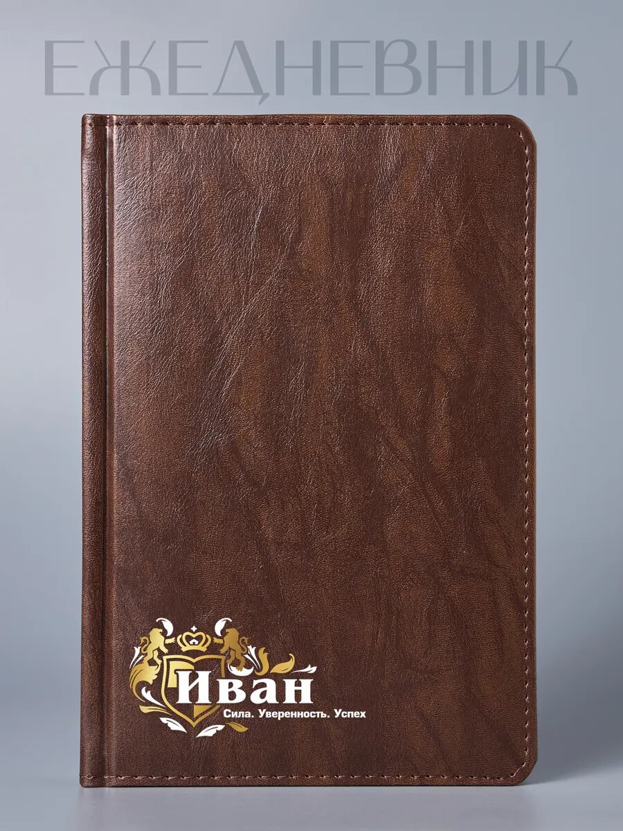 Ежедневник "Иван", А5