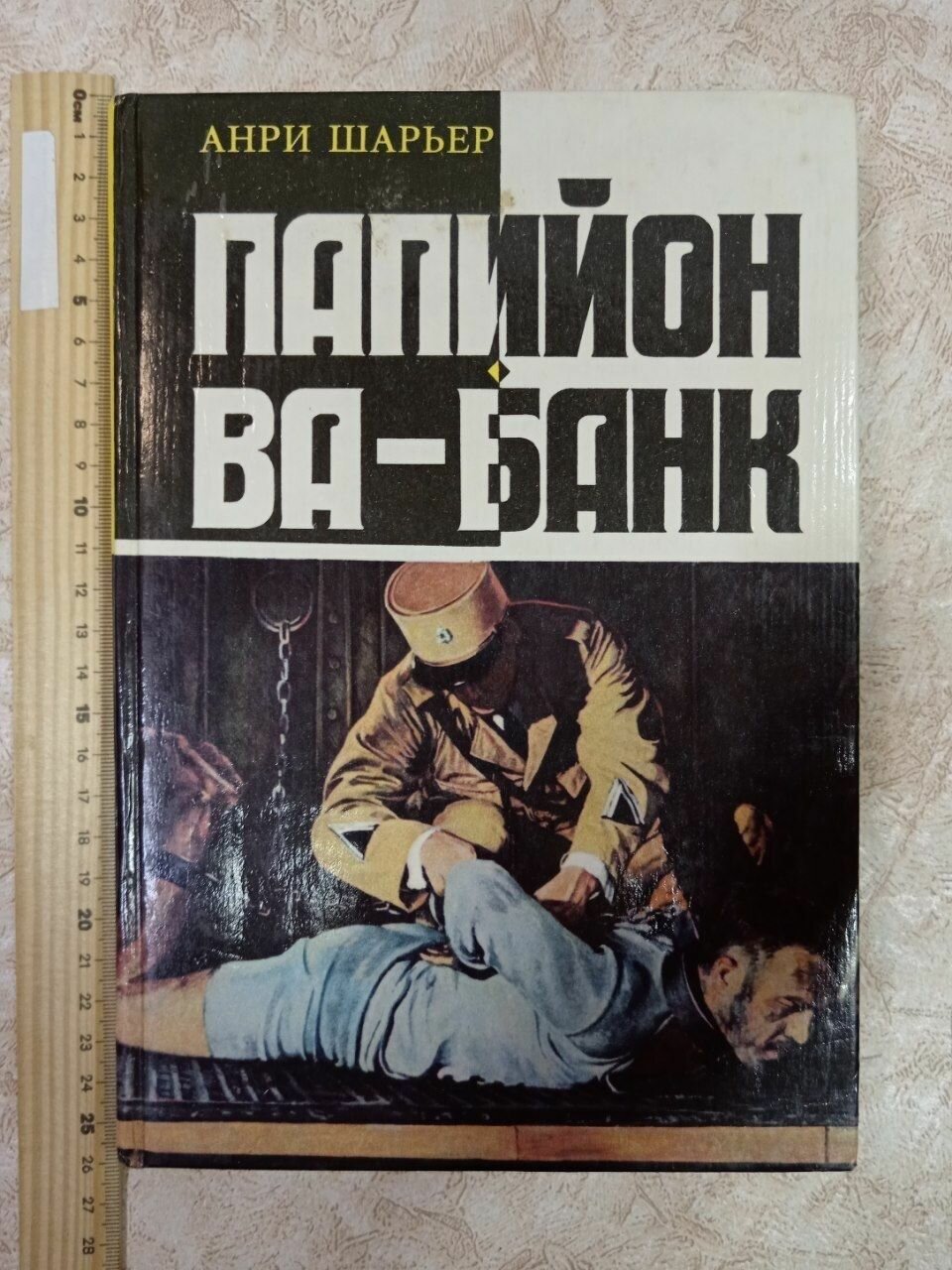 Папийон. Ва-банк