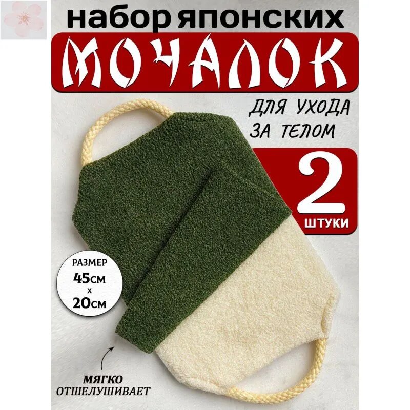 Японские мочалки для тела с ручками для бани и сауны, набор 2 шт.