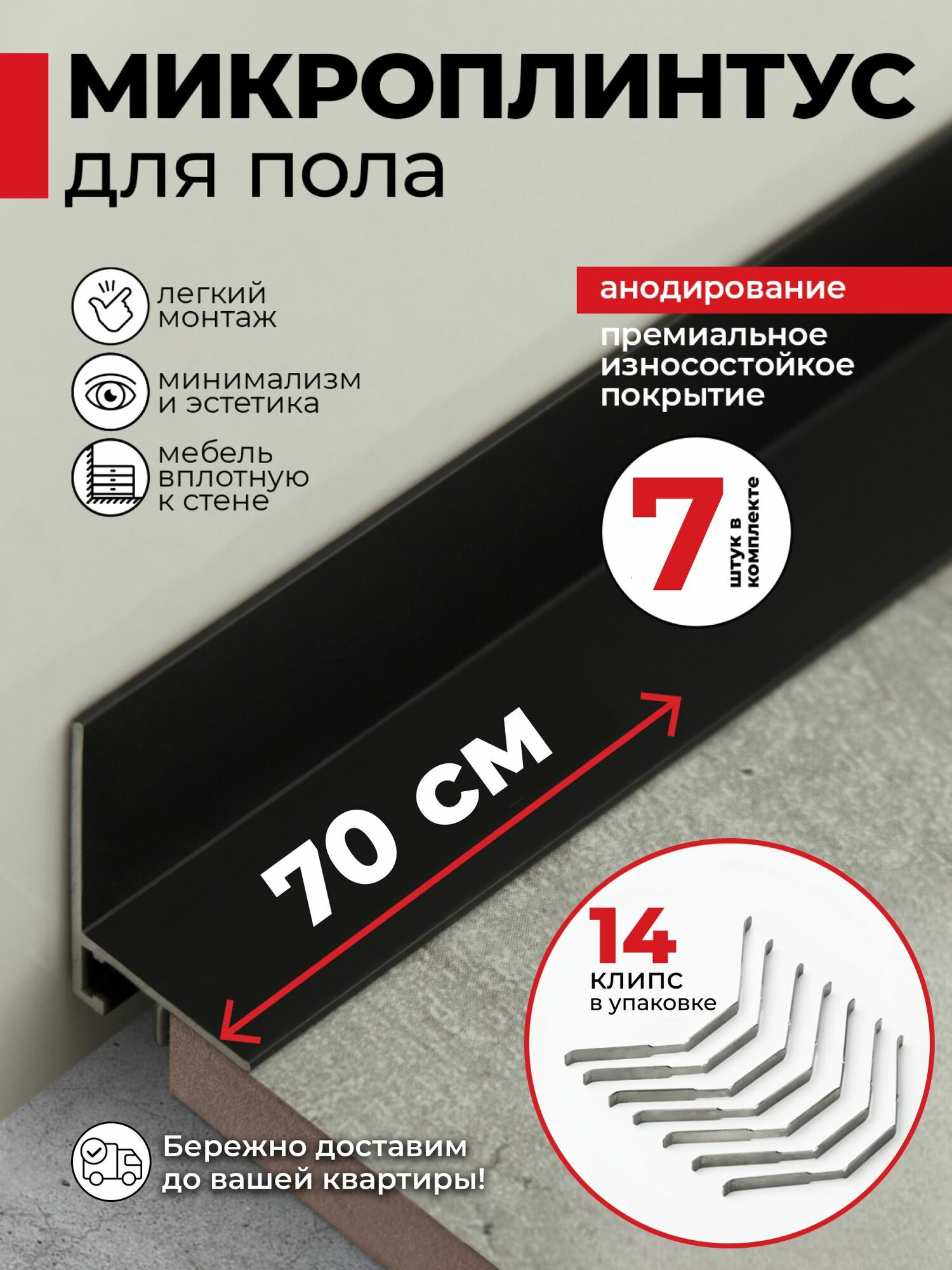 Комплект плинтус напольный скрытый алюминиевый щелевой черный (микроплинтус) 26х16х700мм, 7 шт